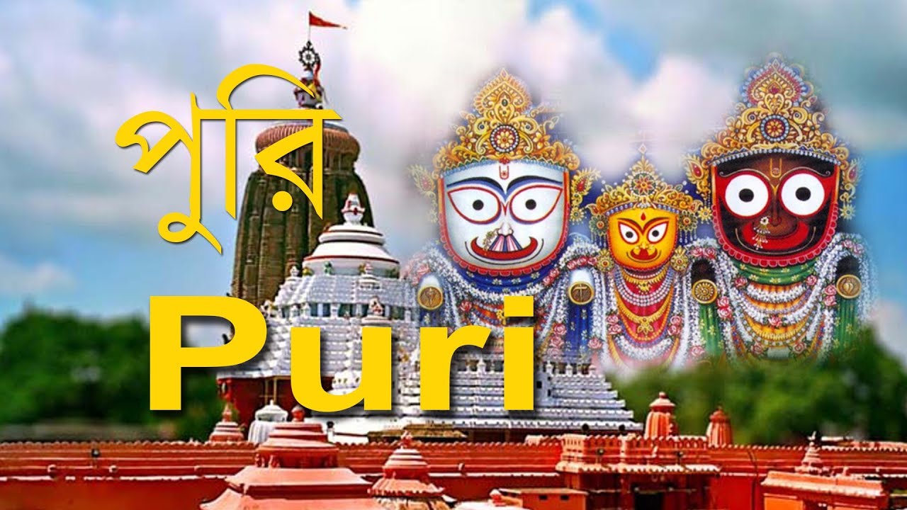 Puri Tour, Guide and Information, পুরি ভ্রমণ গাইড ।। - YouTube