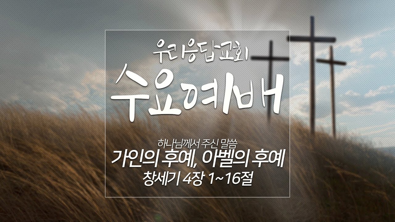 우리응답교회 11월 2일 수요예배 가인의 후예 아벨의 후예 Youtube