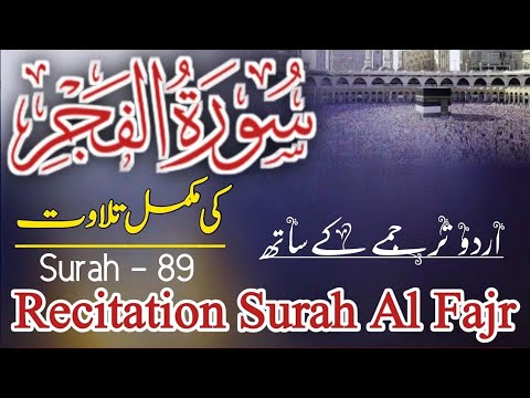 Surah Al Fajr Full | Surah Al Fajr With Urdu Translation | Recitation ...
