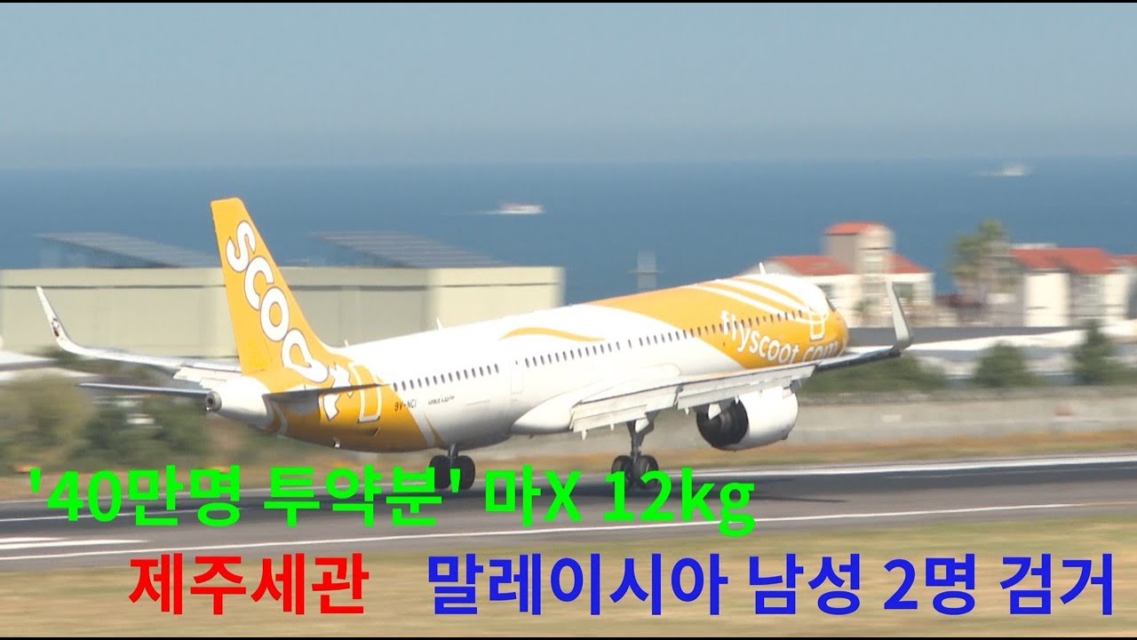 스쿠트항공 TR812편 (싱가포르서 제주공항 필XX 12Kg 마X 숨겨 입국 말레이시아 남성 2명 검거) - YouTube
