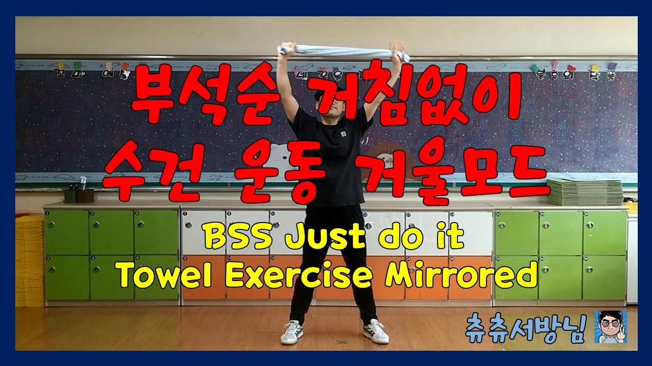 초등학교 5학년 체육 온라인 수업 - 부석순 거침없이 수건 운동 거울모드(BSS Just do it Towel Exercise ...