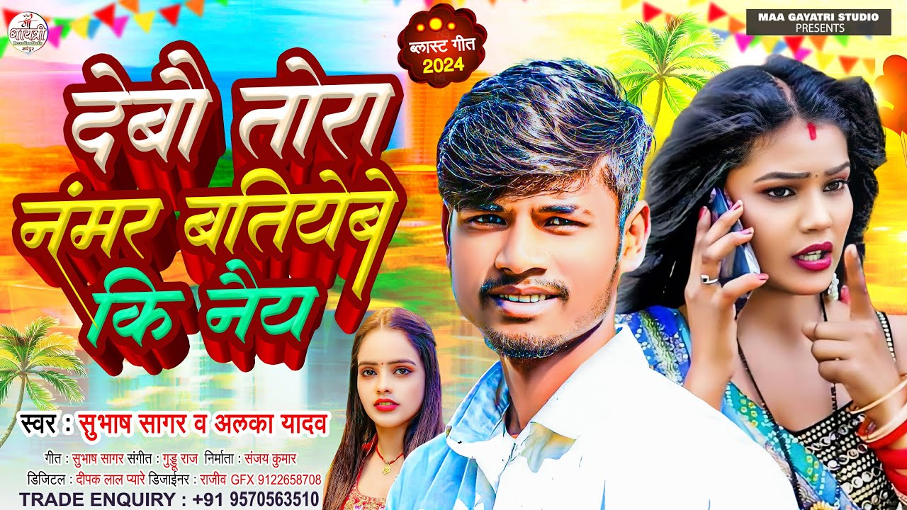 डिजे फारु सांग 2024 | देबौ तोरा नंबर बतियेबे की नैय | Subhash Sagar ...