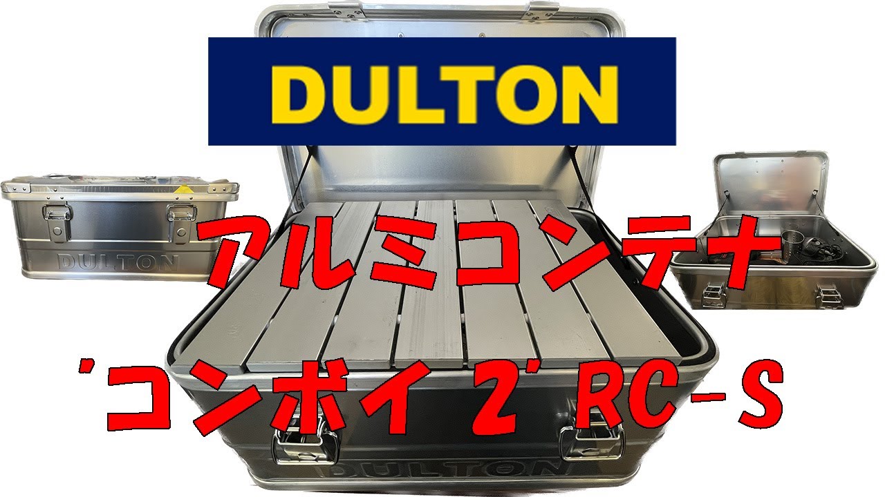 【DULTON（ダルトン）】アルミコンテナ購入！カスタム計画進行中！ - YouTube