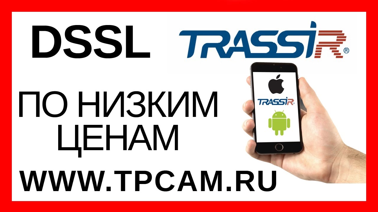 ПРОГРАММНОЕ ОБЕСПЕЧЕНИЕ TRASSIR Mobile Client - YouTube