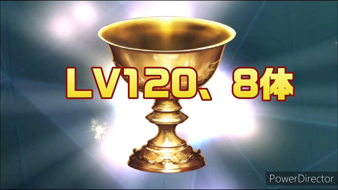 【FGO】FGOサポ欄紹介、聖杯LV120鯖8体【LV120】 - YouTube