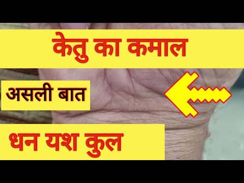 केतु के बड़े लाभ ।। ketu ke symbol #realastro #hastrekha #palmistry ...