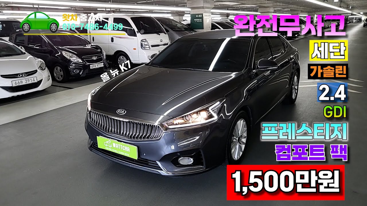 [왓차] 1500만원에 구입할수있는 잘만들어진 준대형세단 올뉴K7 완전무사고의 짧은주행거리로 최상급 관리상태를 보유하고 있습니다 ...