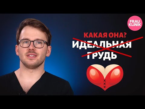 КАКАЯ ГРУДЬ НРАВИТСЯ МУЖЧИНАМ? КАКАЯ ОНА - ИДЕАЛЬНАЯ ГРУДЬ?