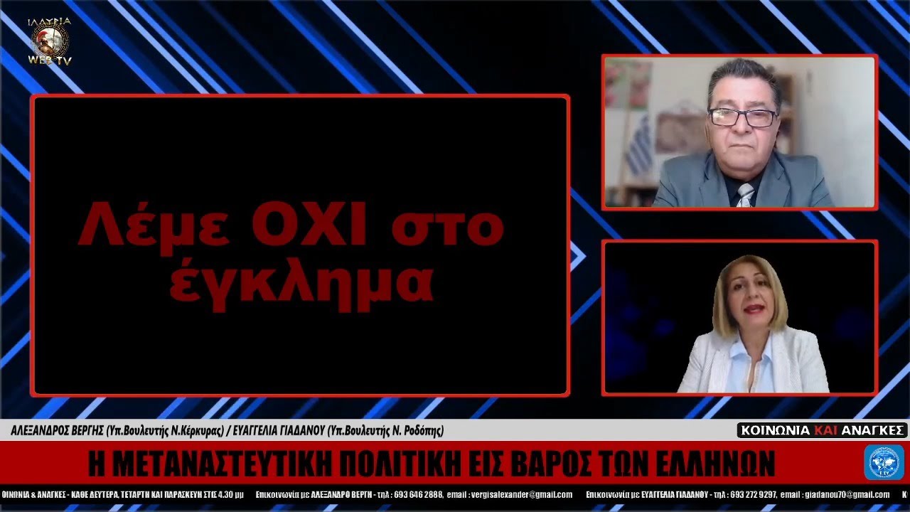 ΙΛΛΥΡΙΑ WEB TV - Η ΜΕΤΑΝΑΣΤΕΥΤΙΚΗ ΠΟΛΙΤΙΚΗ ΕΙΣ ΒΑΡΟΣ ΤΩΝ ΕΛΛΗΝΩΝ ...