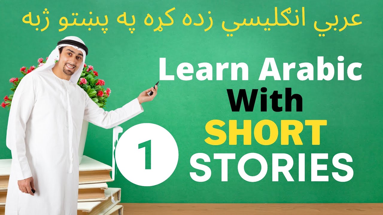 Learn Arabic through short stories for beginners 1 | Arabic Pashto ...