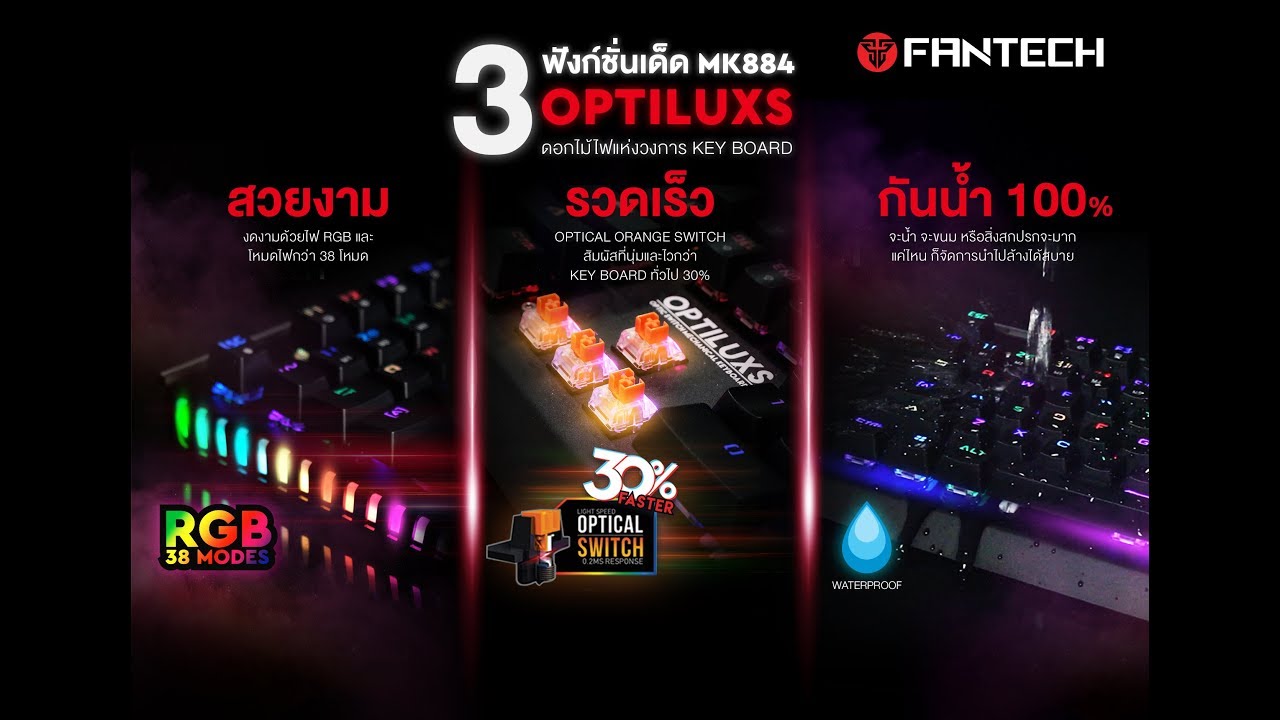 คีย์บอร์ด ไฟ RGB 38 โหมด Fantech MK884 Optiluxs บ๊ะเจ้า เยอะอะไรขนาด ...