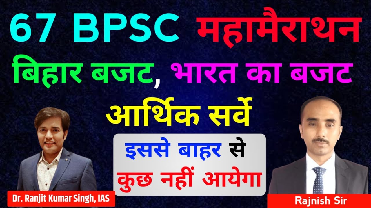 67 BPSC | BPSC | BPSC मास्टर स्ट्रोक # बिहार बजट, भारत का बजट आर्थिक सर्वे & Current Affair MCQ ...