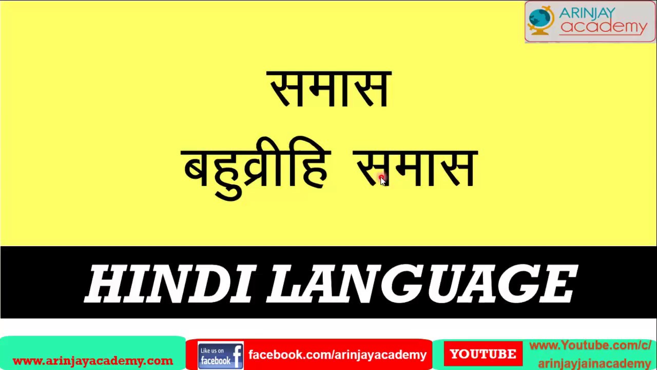 बहुव्रीहि समास - Bahuvrihi Samas - Hindi Vyakaran Class 10 - YouTube