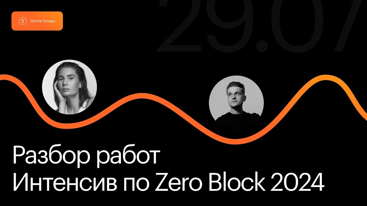 Открытый интенсив по Zero Block 2024 | Эфир с разбором работ участников - YouTube