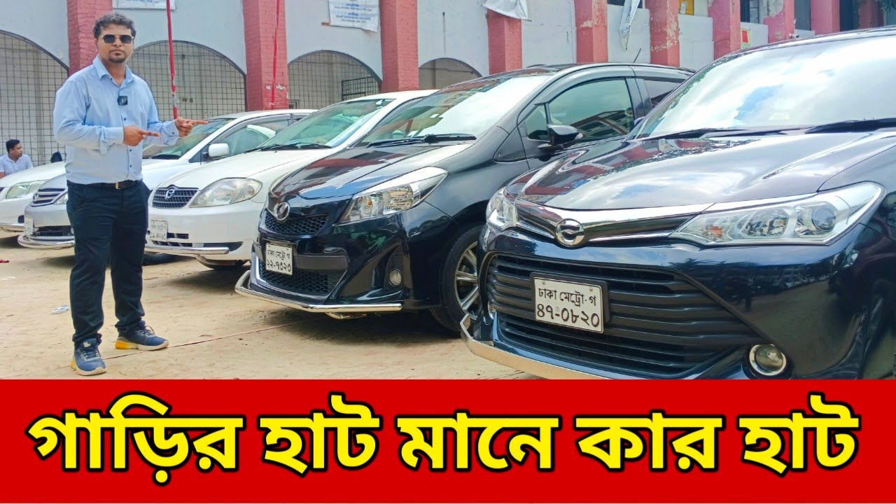গাড়ির হাট মানে কার হাট || CAR HAAT IN DHAKA 2023 || Used car price in ...