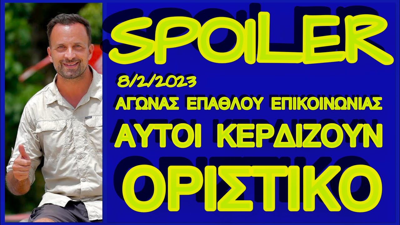 SURVIVOR 8/2/2023: ΑΥΤΟΙ ΚΕΡΔΙΖΟΥΝ ΤΟ ΕΠΑΘΛΟ ΕΠΙΚΟΙΝΩΝΙΑΣ 🔥 - YouTube