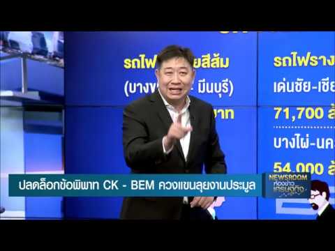 CK - BEM ควงแขนลุยงานประมูล หลังปลดล็อกข้อพิพาท : STOCK GOSSIP | 19 ก.พ. 63 - YouTube