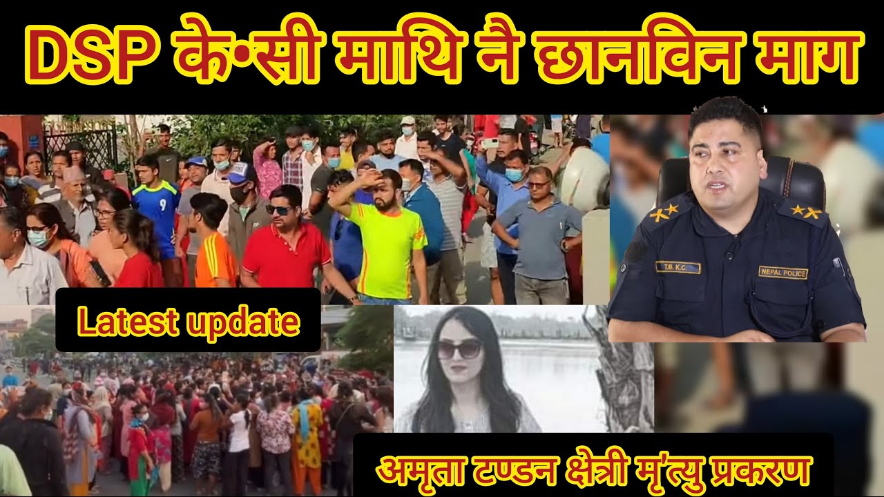 𝗔𝗠𝗥𝗜𝗧𝗔 𝗧𝗔𝗡𝗗o𝗡 𝗟𝗔𝗧𝗘𝗦𝗧 𝗨𝗣𝗗𝗔𝗧𝗘 || बुटवलका DSP के सी माथि नै छानबिनको माग ...