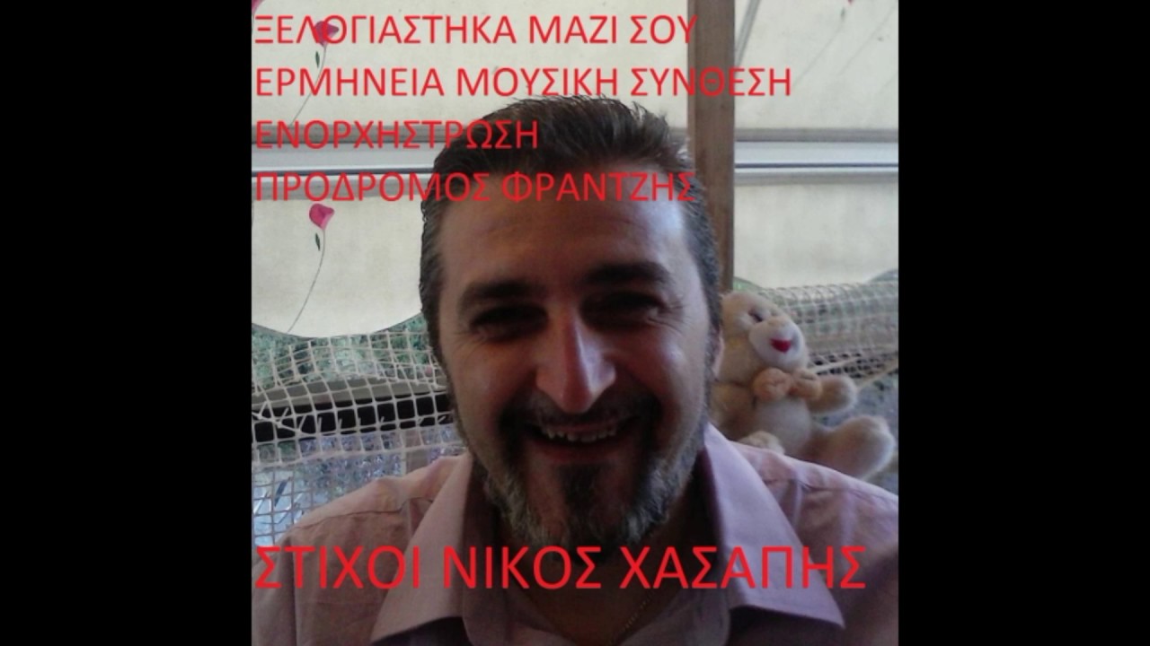 ΞΕΛΟΓΙΑΣΤΗΚΑ ΜΑΖΙ ΣΟΥ ΠΡΟΔΡΟΜΟΣ ΦΡΑΝΤΖΗΣ - YouTube