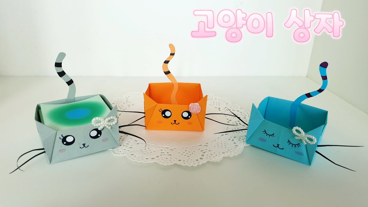 고양이 상자 접기 고양이 상자종이접기 상자종이접기 귀여운 상자만들기 신기한종이접기 쉬운종이접기 색종이접기 Youtube