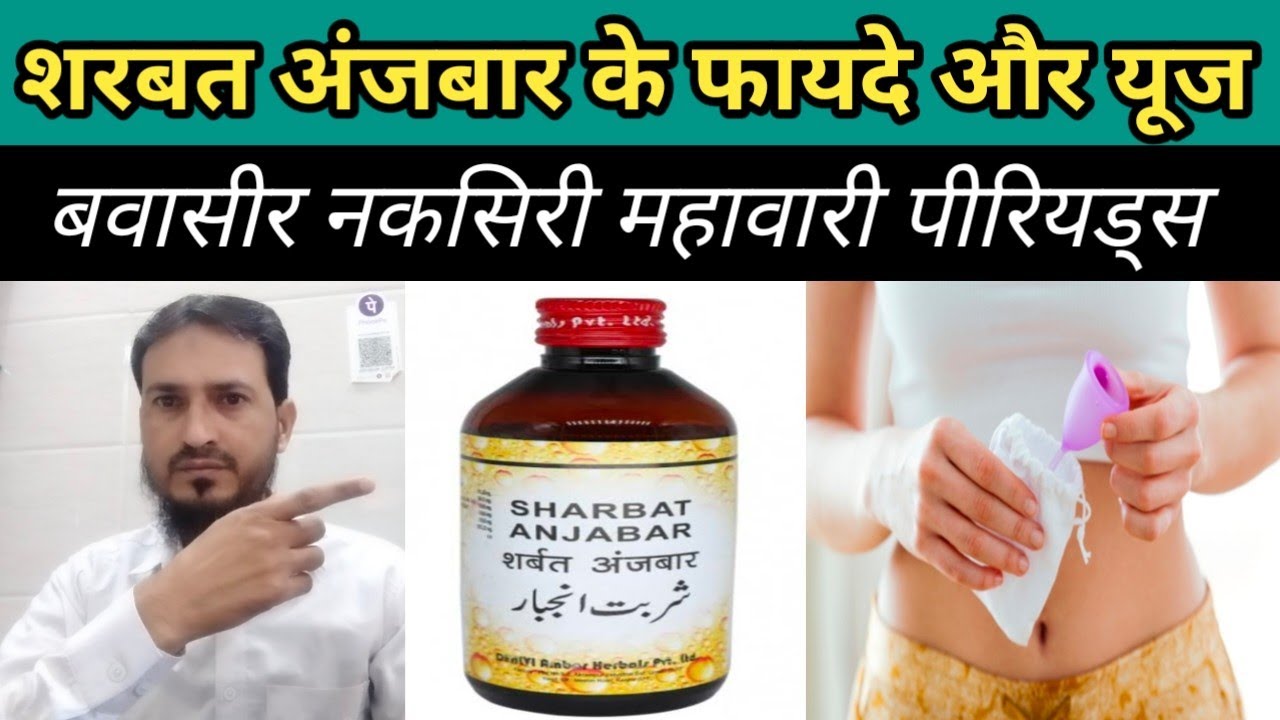 Sharbat Anjbar ke fayde | बवासीर महावारी नकसीरी खून बंद करने में सक्षम ...