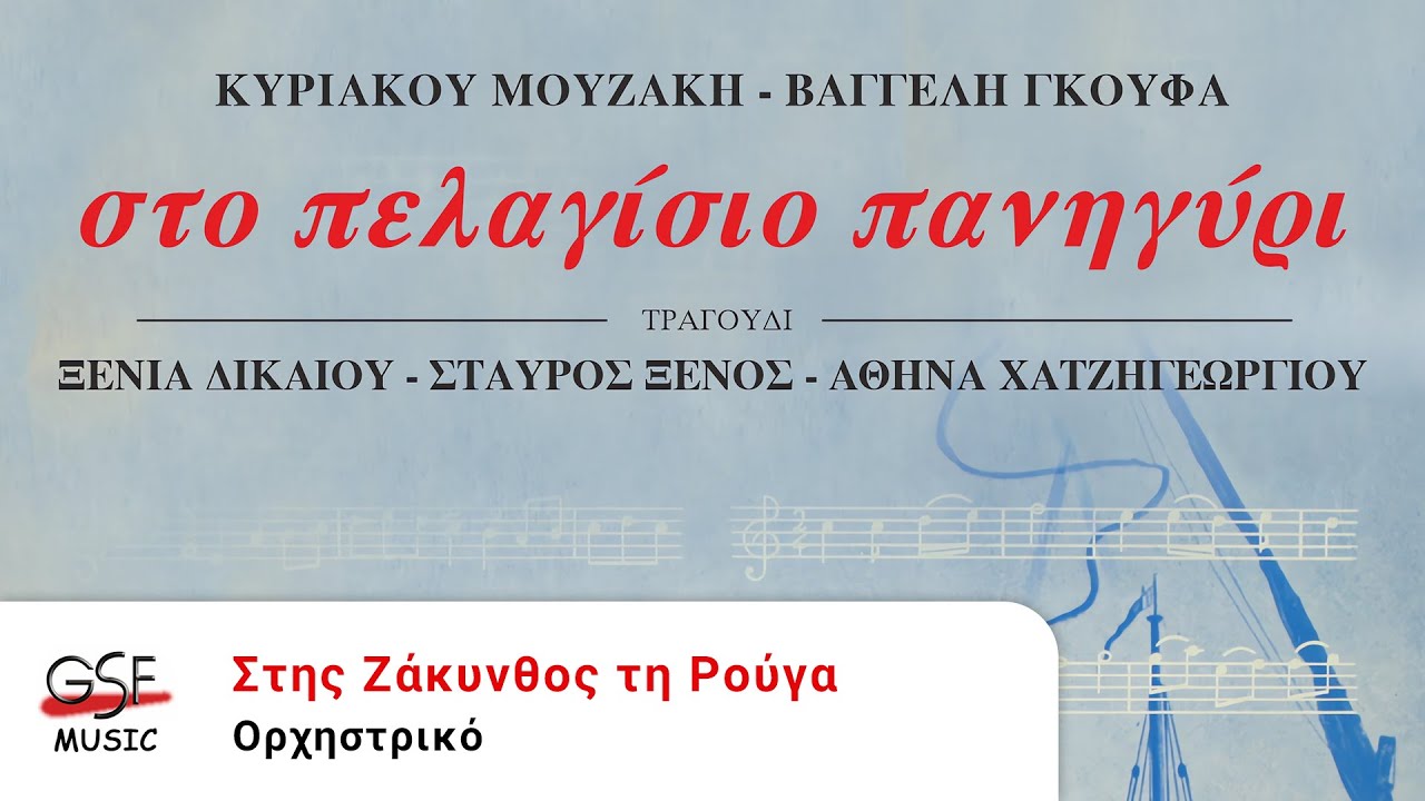 Ορχηστρικό - Στης Ζάκυνθος τη Ρούγα - YouTube