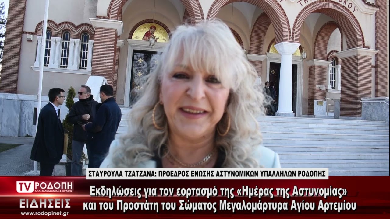 TV ΡΟΔΟΠΗ ΑΜΘ ΑΣΤΥΝΟΜΙΚΟΙ ΕΟΡΤΑΣΜΟΣ 20 10 2022 - YouTube