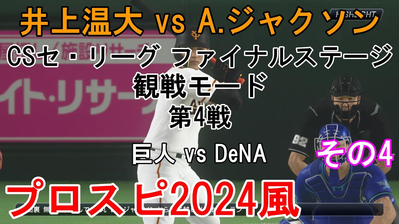 プロ野球スピリッツ2024風 #クライマックスシリーズ【#観戦モード】#29』【セ・リーグ ファイナルステージ 第4戦】巨人 vs DeNA その4 - YouTube