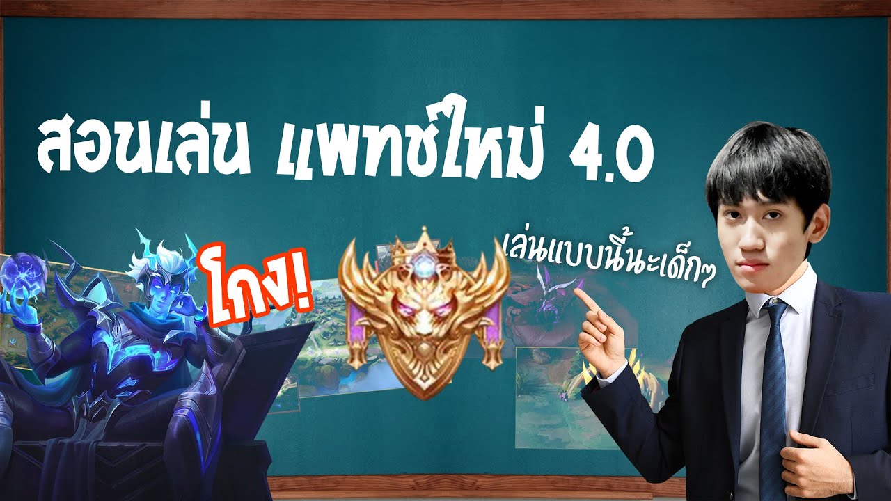 RoV : สอน Solo rank ในแรงค์คอนเทคนิคต่างๆในการเดินเกม Map 4.0 ! - YouTube