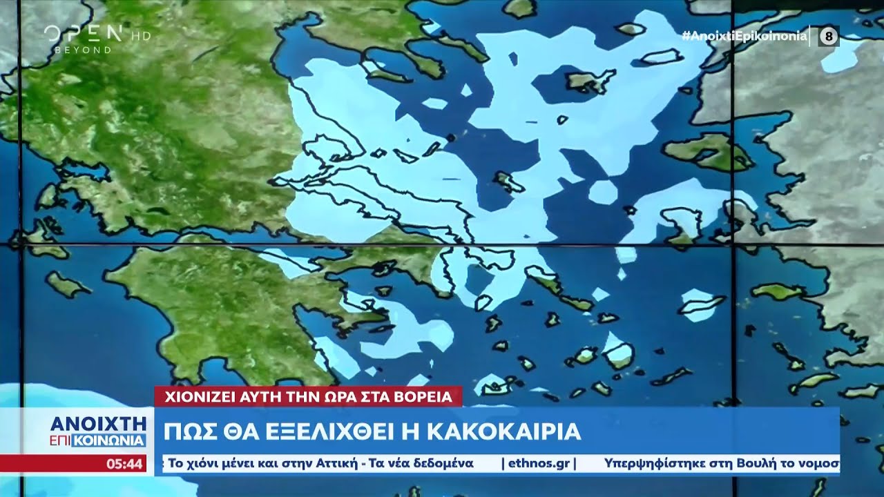 Καιρός 08/02/2023: Συνεχίζεται η κακοκαιρία | Ανοιχτή επικοινωνία 08/02 ...