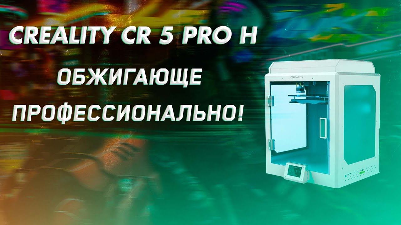 Обзор 3D принтера Creality CR 5 Pro H обжигающе профессионально! - YouTube