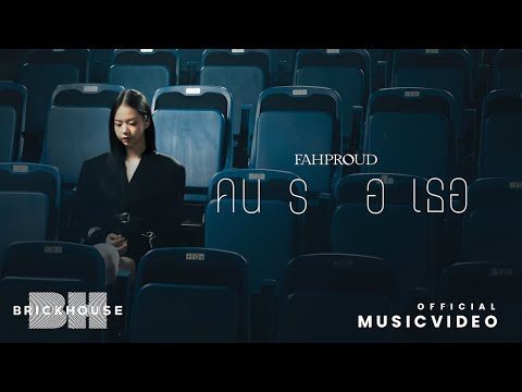 คอร์ดเพลง คนรอเธอ FahProud (ฟ้าพราวด์) | dochord.com