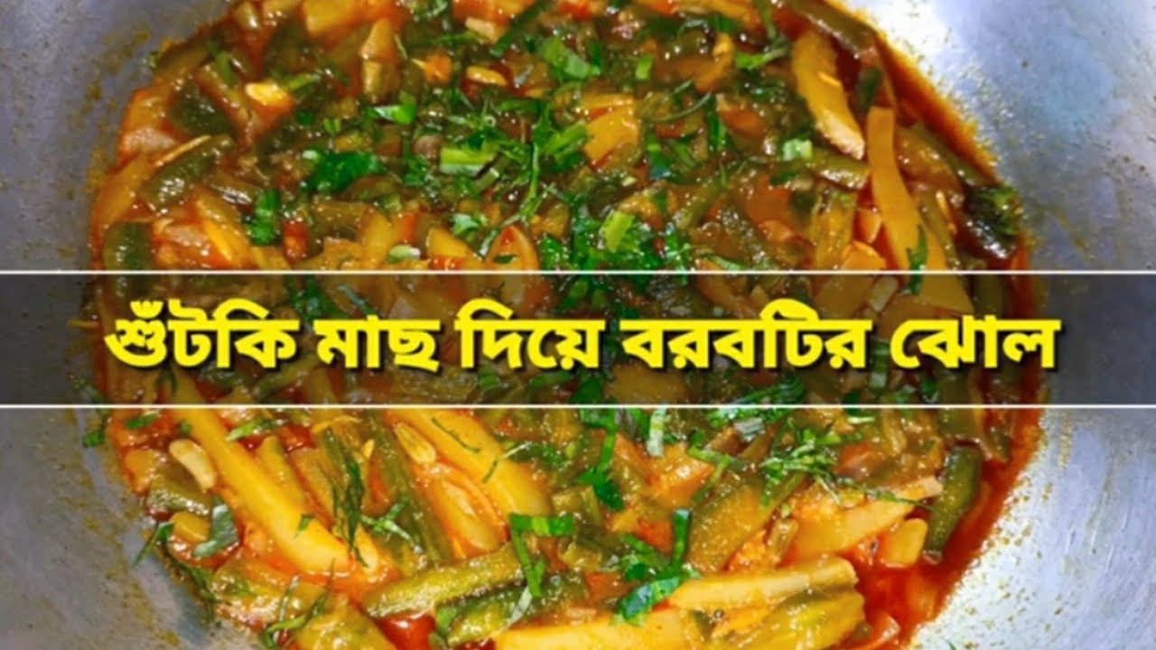শুঁটকি মাছ দিয়ে বরবটির ঝোল ||Borboti & shutki macher recipe#Borboti ...