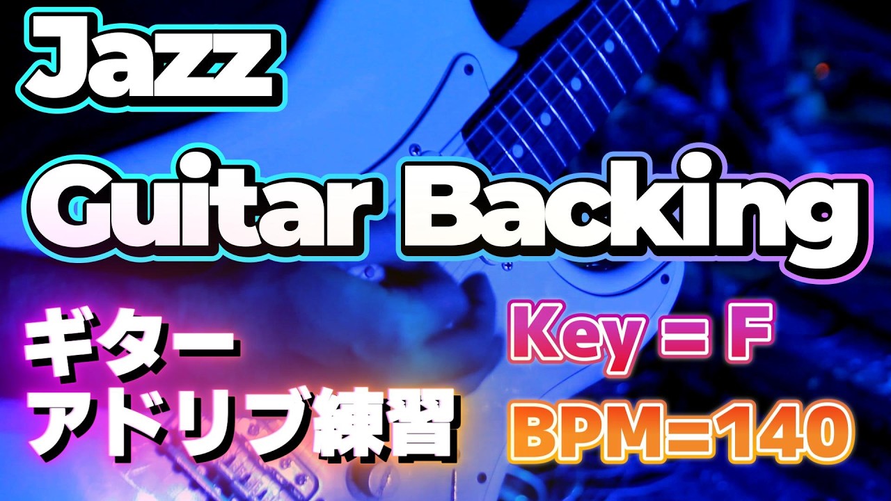 【Backing tracks for practicing improvised solos】JAZZ Guitar Backing ...