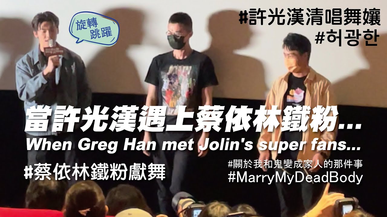 #허광한 當許光漢遇上蔡依林鐵粉....When Greg Han met Jolin's super fans... #關於我和鬼變成家人的 ...