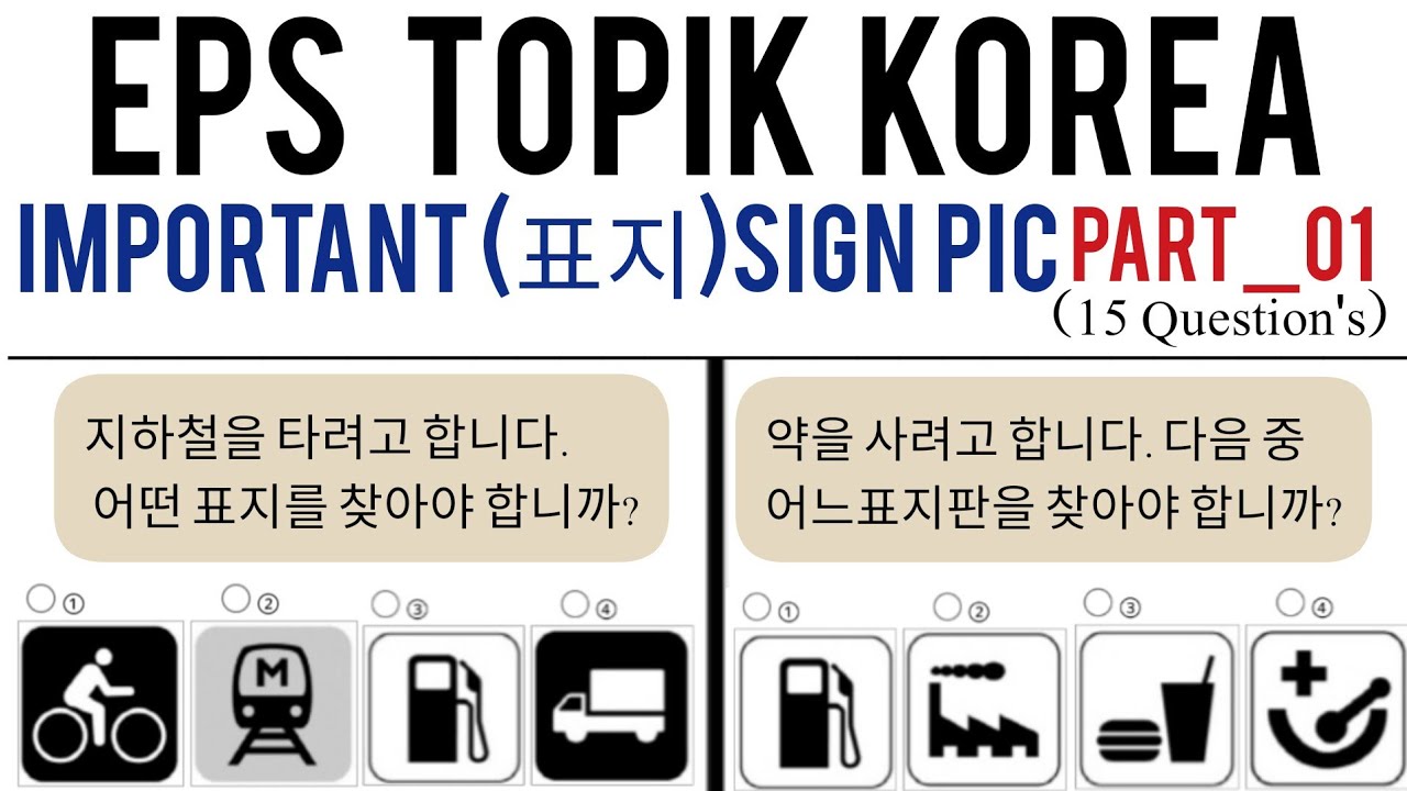 EPS TOPIK PART|01| important (표지)sign pic Eps Topik test|한국 능녁 시험 ...