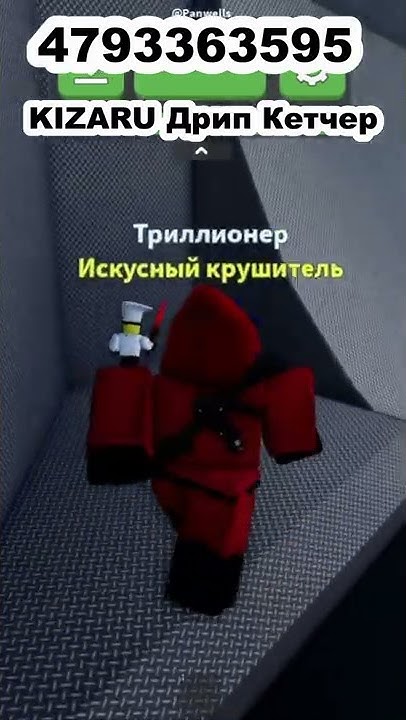 Kizaru Дрип Кетчер Id на музыку в роблоксе из тик тока РУССКИЕ ПЕСНИ Коды на музыку в роблокс