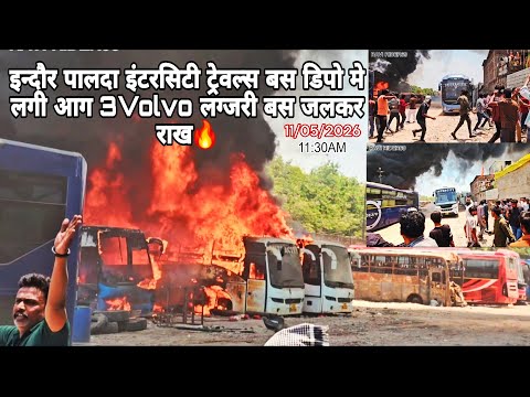 इन्दौर पालदा इंटरसिटी ट्रेवल्स बस डिपो मे लगी आग 3Volvo लग्जरी बस जलकर राख🔥 #bus #intercitytravel 