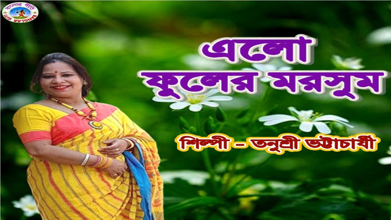 ELO PHULER MARSHUM ll Artist- Tanushree Bhattacharjee ll #folksong # ...