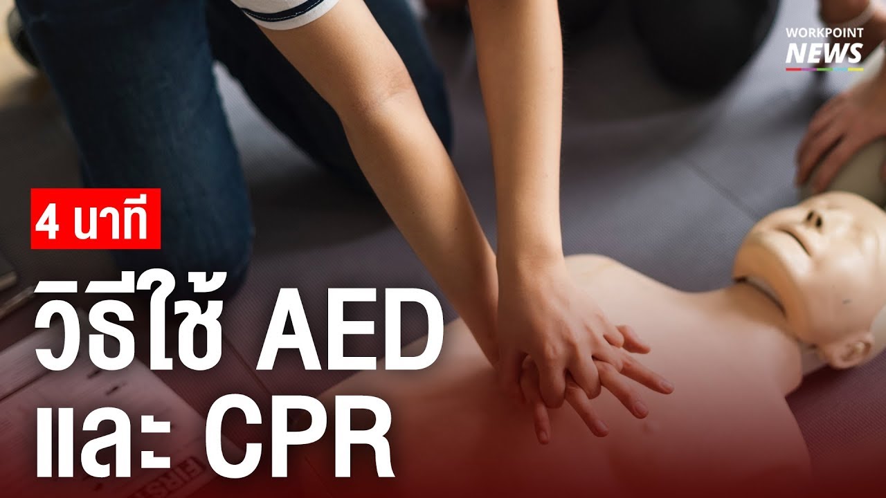 4 นาที ดูวิธีใช้ AED และทำ CPR ช่วยคนหัวใจหยุดเต้น - Workpoint News - YouTube