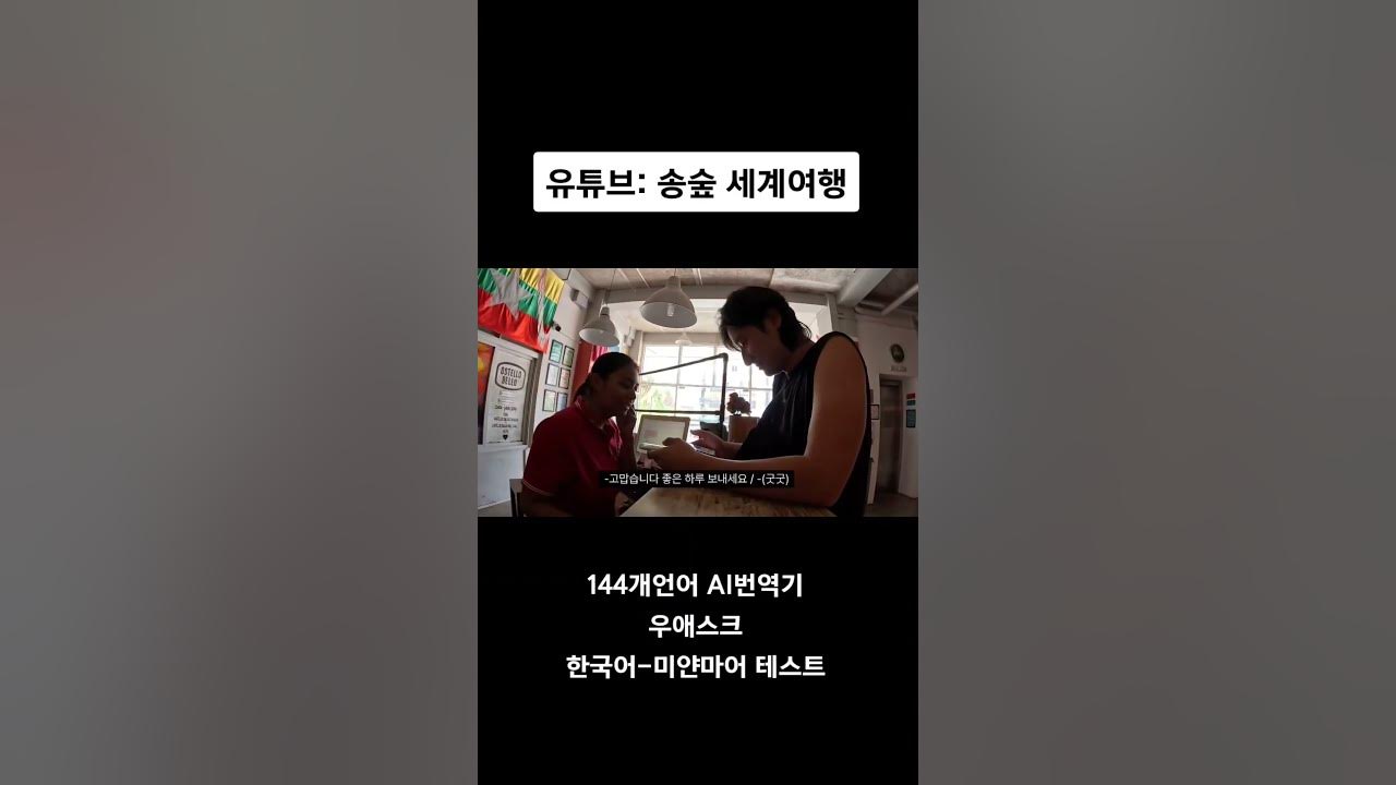 송숲 세계여행 미얀마편 우애스크 G5K PRO 번역기 사용 - YouTube