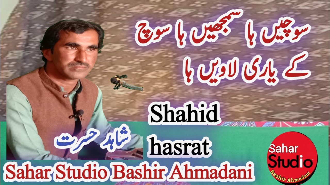 sochin ha samjhin ha Shahid hasrat ،//Sahar Studio sraiki punjabi song ...