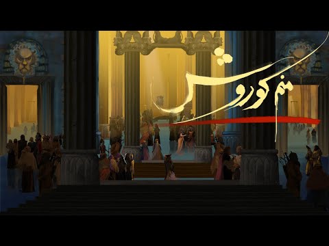Cyrus the Great - S1, Ep05 | منم کوروش - سری ۱، قسمت ۵