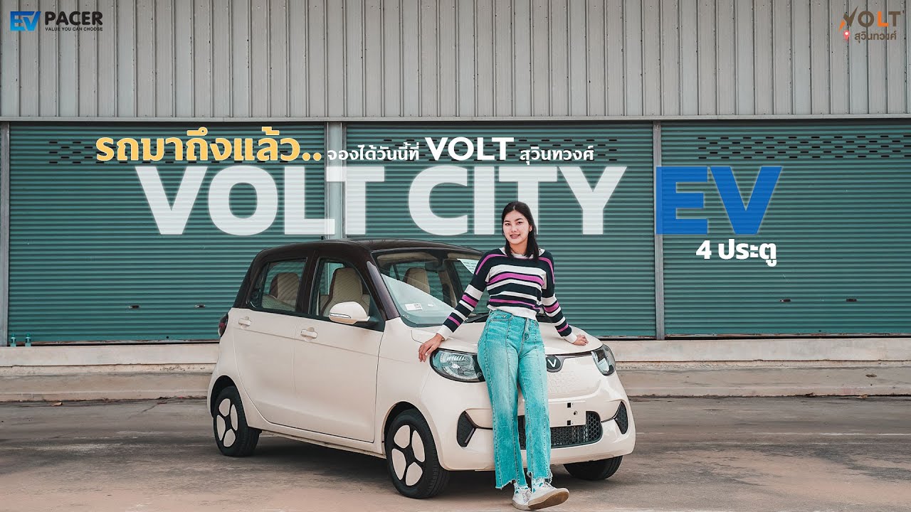 EP.74 พาชมรถคันจริง VOLT CITY EV รุ่น 4 ประตู - YouTube