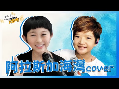 萌力K歌吧~「阿拉斯加海灣」Cover by CP BOYS萌力男孩-楊博智&洪尙捷~抖音觀看次數破億熱門神曲~