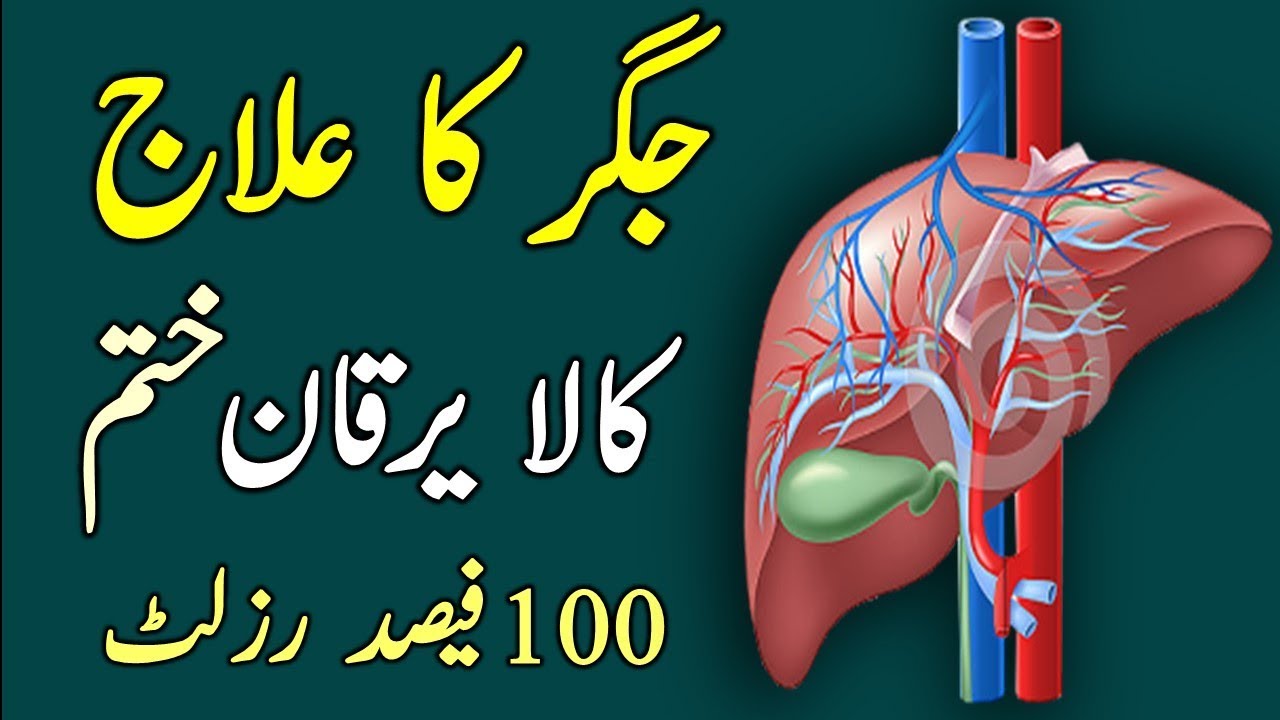 Jigar Ka Desi Ilaj || Kala Yarqan Ka Ilaj ||Treatment For Hepatitise C ...