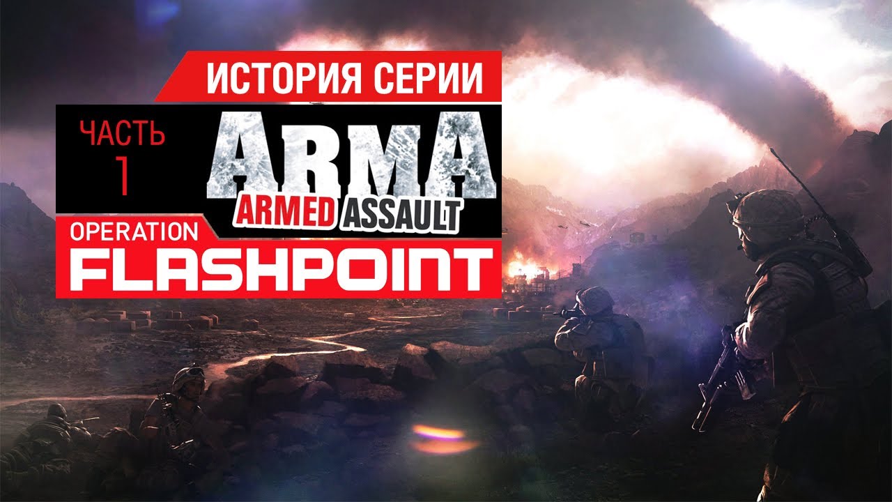 История серии Operation Flashpoint, часть 1 - YouTube