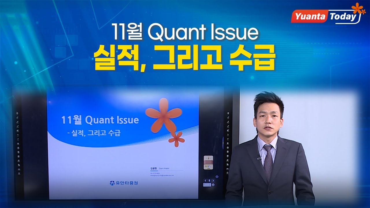 Yuanta Today : 11월 Quant Issue - 실적, 그리고 수급 - YouTube