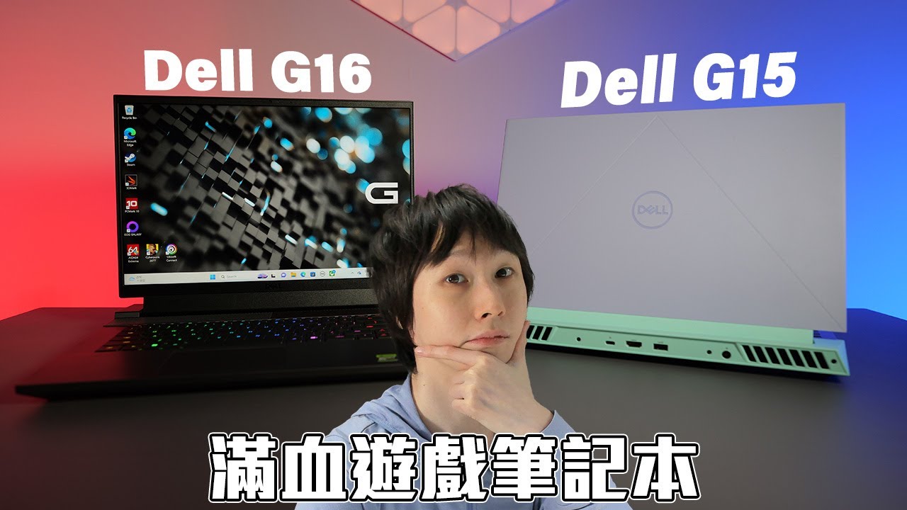 滿血版RTX 4060、4070 ！實測 Dell 中階 Gaming Notebook G15、G16打機效能，終於全開打3A大作!?【VG ...
