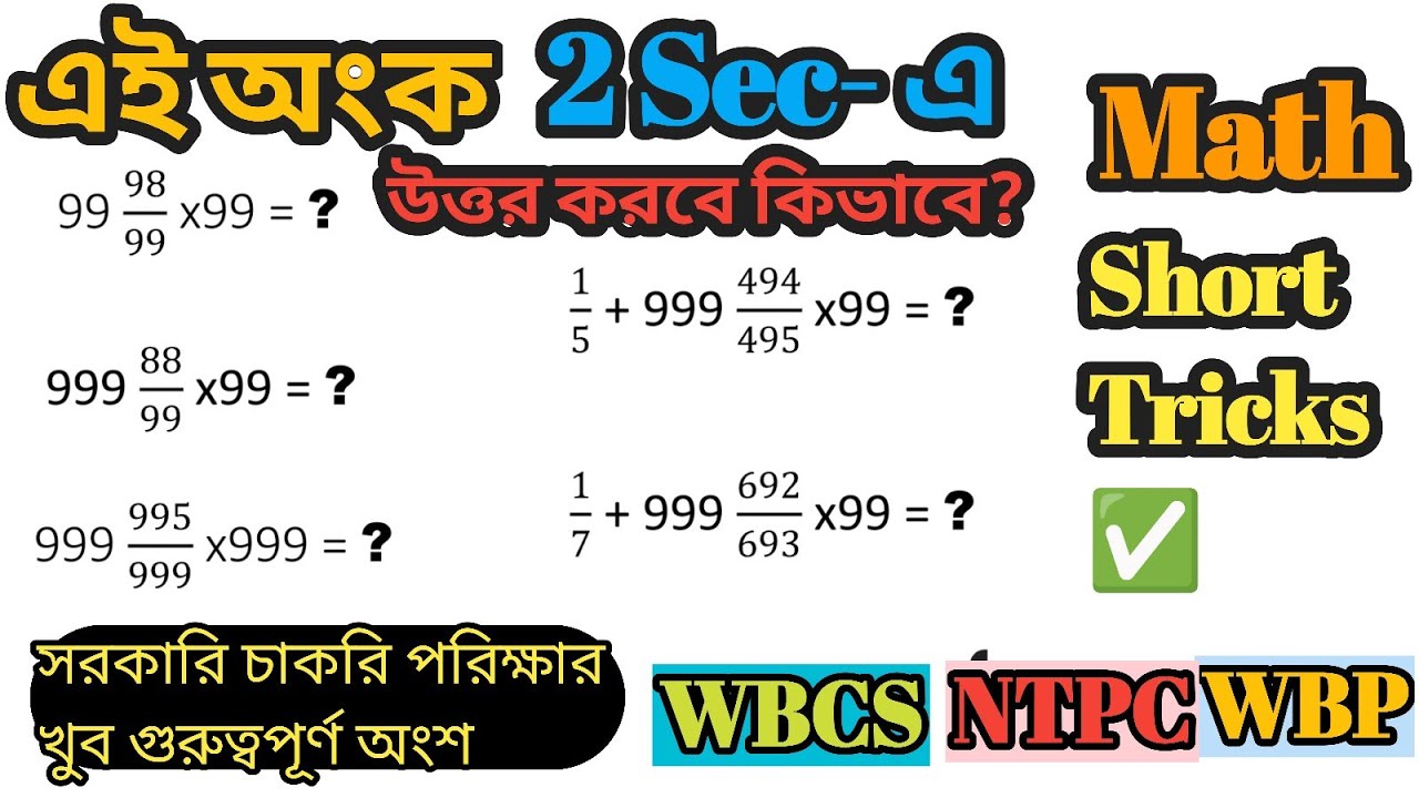 Math Short Tricks |অংক কর 2 সেকেন্ডে|Simplification Class for Competative Exams| Math Number ...